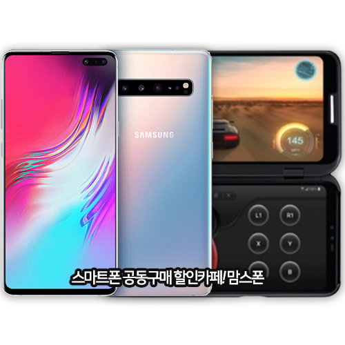 '맘스폰' 5G스마트폰 갤럭시S10 5G, LG V50 ThinQ 특별추가할인전 진행