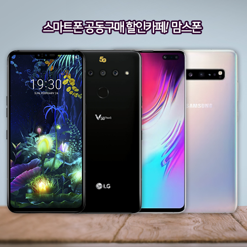 '맘스폰' 갤럭시S10 5G, LG V50 ThinQ 5G스마트폰 가격 추가할인 기획전으로 이목 집중