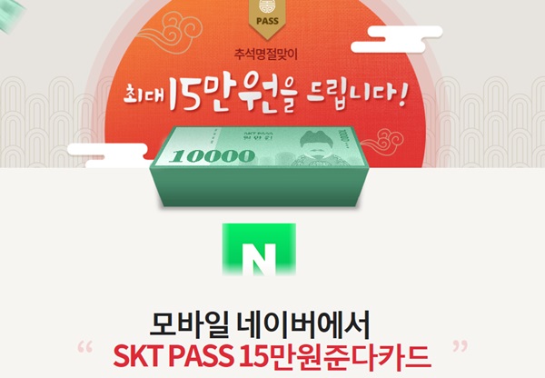 skt pass 15만원준다카드 이벤트, 온라인 초토화...SNS "로또 당첨 느낌" 맘카페는 난리