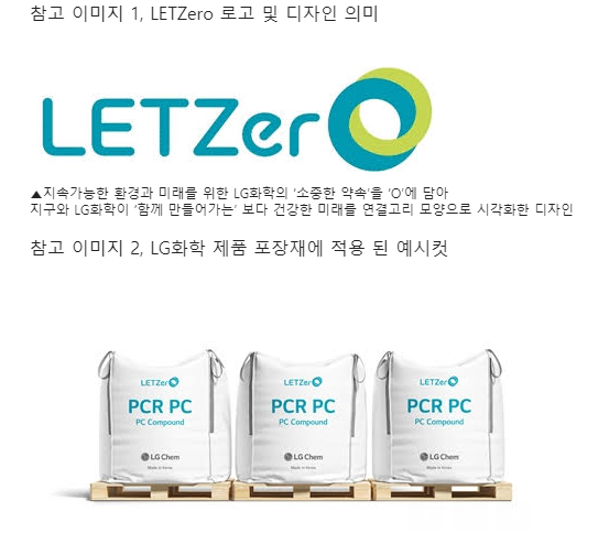 LG화학, 친환경 통합 브랜드 ‘LETZero’ 론칭