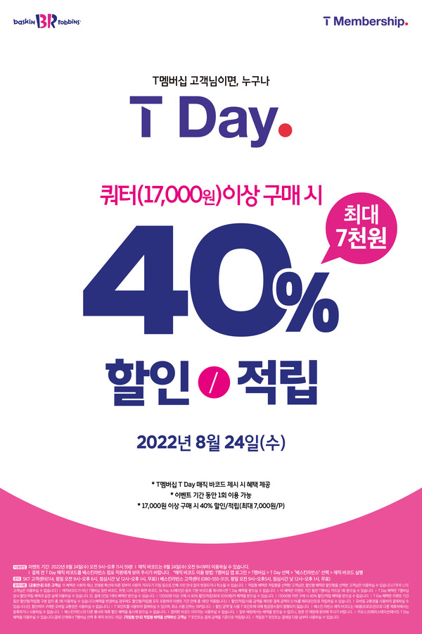 배스킨라빈스, 24일 단 하루 ‘SKT T Day’ 프로모션 실시