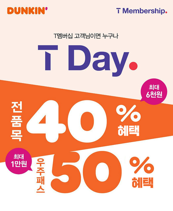 던킨, 지치기 쉬운 수요일에 ‘SKT T Day’ 프로모션 실시