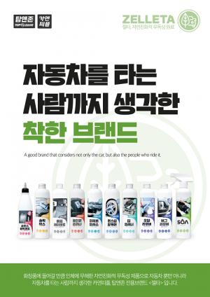 출장세차창업 카앤피플, 무독성, 자연친화적 '젤타(ZELLETA)'서비스 론칭