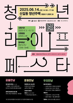 영등포구, ‘청년 라이프 페스타’ 개최